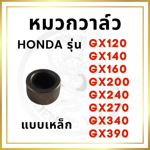 หมวกวาล์ว GX120 GX140 GX160 GX200 GX240 GX270 GX340 GX390 แบบเหล็กอย่างดี อะไหล่ฮอนด้า รถไถนา ...