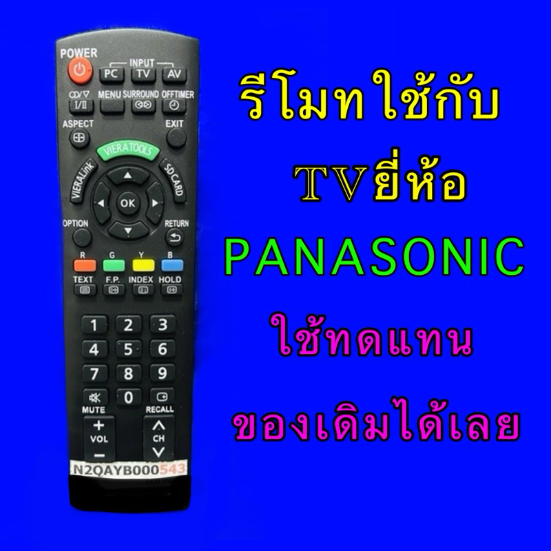 รีโมททีวี Panasonic LCD/LED รหัสที่รีโมท N2QAYB000543 | Shopee Thailand