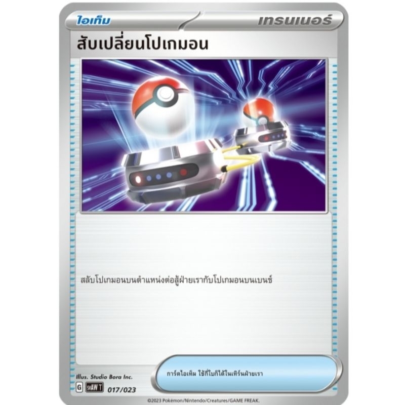 (Pokemon Card) Single การ์ดเทรนเนอร์ สับเปลี่ยนโปเกมอน&ลูกอมประหลาด แยก ...