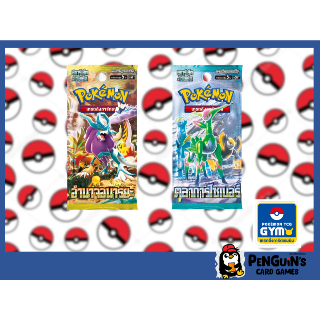 [Pokemon] Booster Pack - ซองสุ่ม อำนาจอนารยะ / ตุลาการไซเบอร์ (โปเกมอน ...