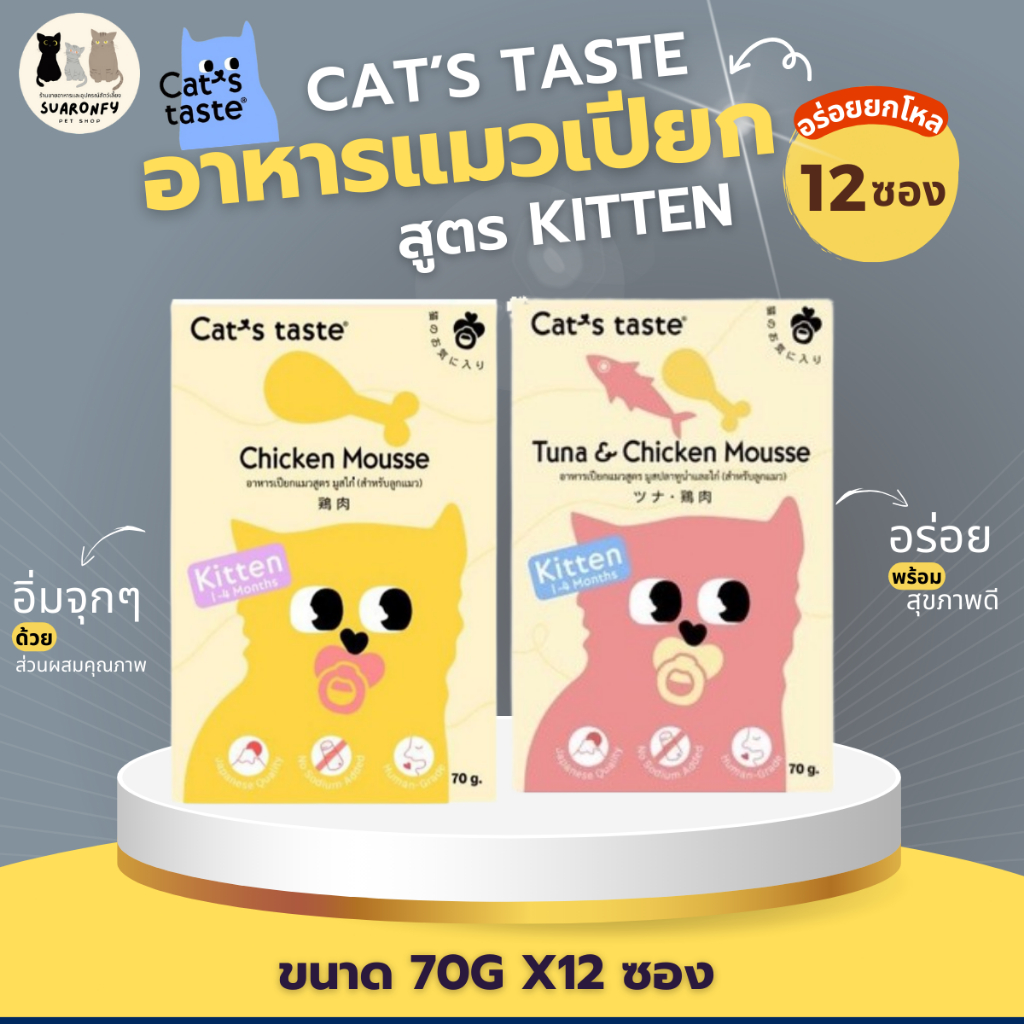 [ยกโหล 12 ซอง] Cat's taste สูตร Kitten มูสสำหรับลูกแมว | Shopee Thailand