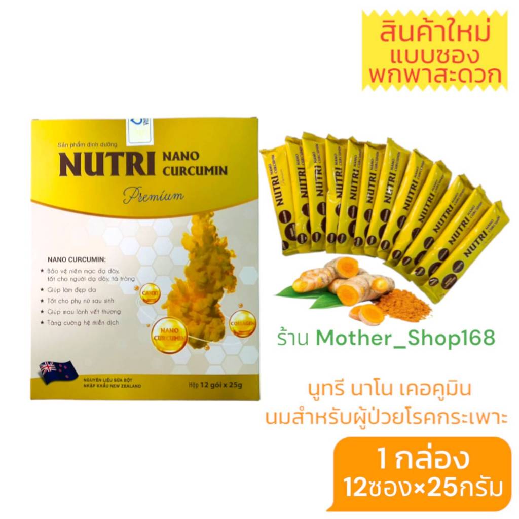 นมNutri nano curcumin แบบซอง 1กล่อง12ซอง*25กรัม สำหรับผู้ป่วยโรคกระเพาะ ...