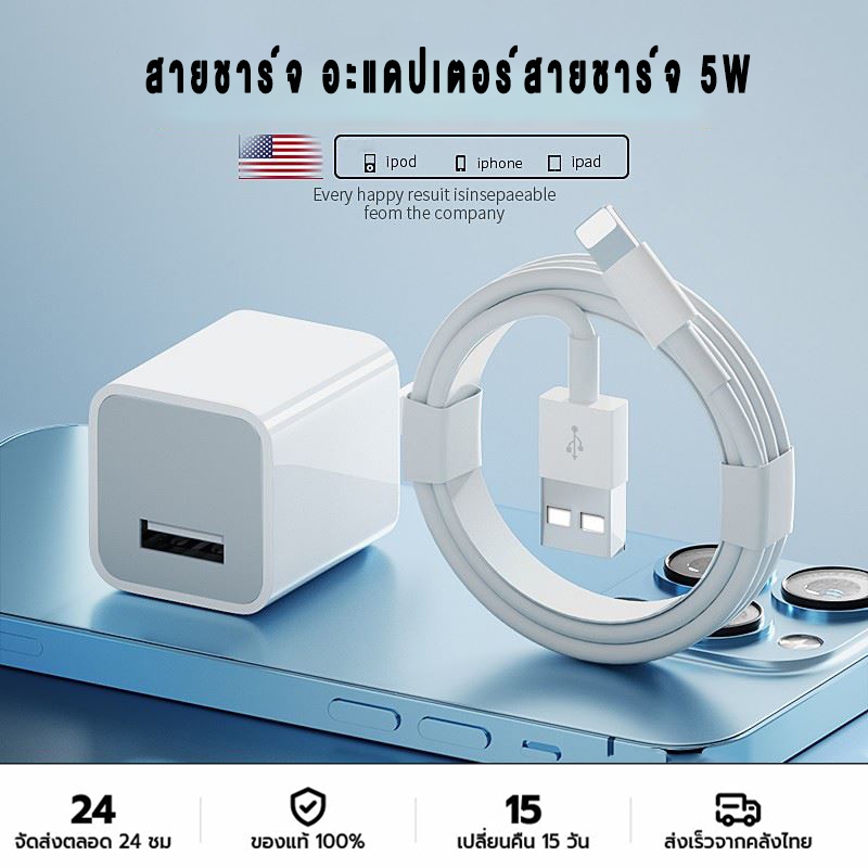 🔥รับประกัน 1 ปี🔥หัวชาร์จ 5W 1A USB+1เมตร/ 2เมตร สายชาร์จ 2.4A for ip i5 ...