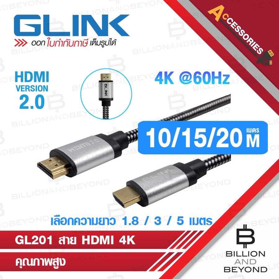 GLINK GL201 / GL-201 สาย HDMI 2.0 4K คุณภาพสูง ความยาว 10 / 15 / 20 เมตร BY BILLION AND BEYOND ...