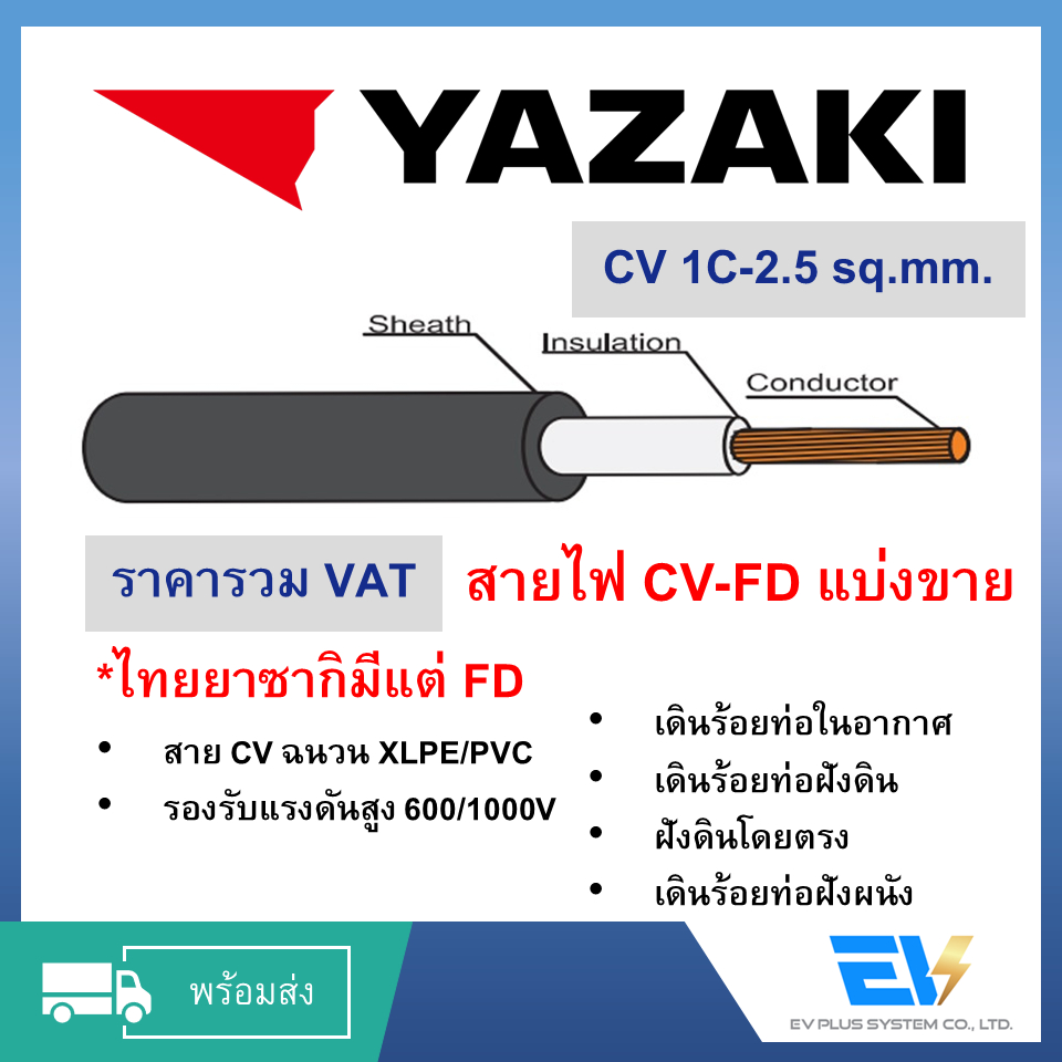 สายไฟ CV-FD 1x2.5,1x4,1x6 ไทยยาซากิ Thai Yazaki ระยะ 10-40 เมตร VAT included | Shopee Thailand