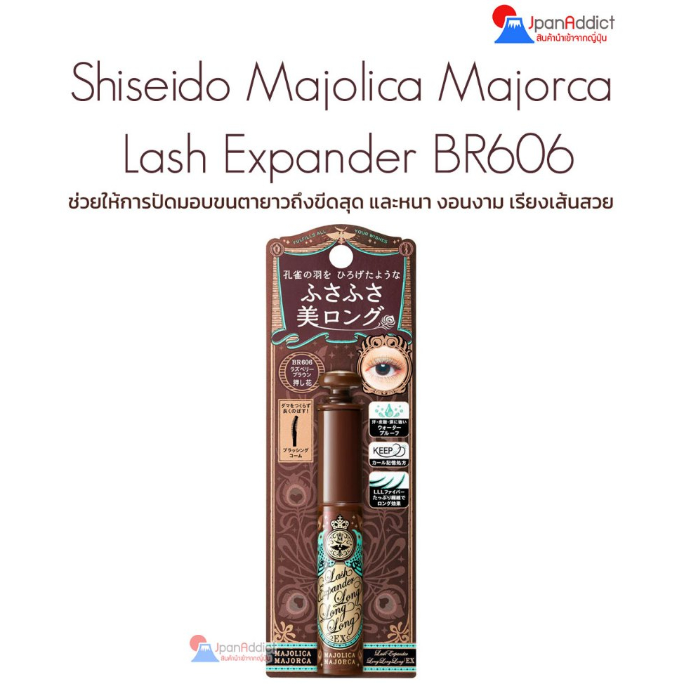Shiseido Majolica Majorca Lash Expander Long Long Long EX BR606 Raspberry Brown 6g มาสคาร่ากัน ...