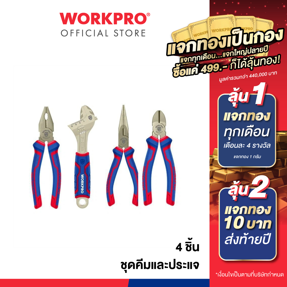 WORKPRO ชุดคีมและประแจ 4 ชิ้น รุ่น WP201009 | Shopee Thailand