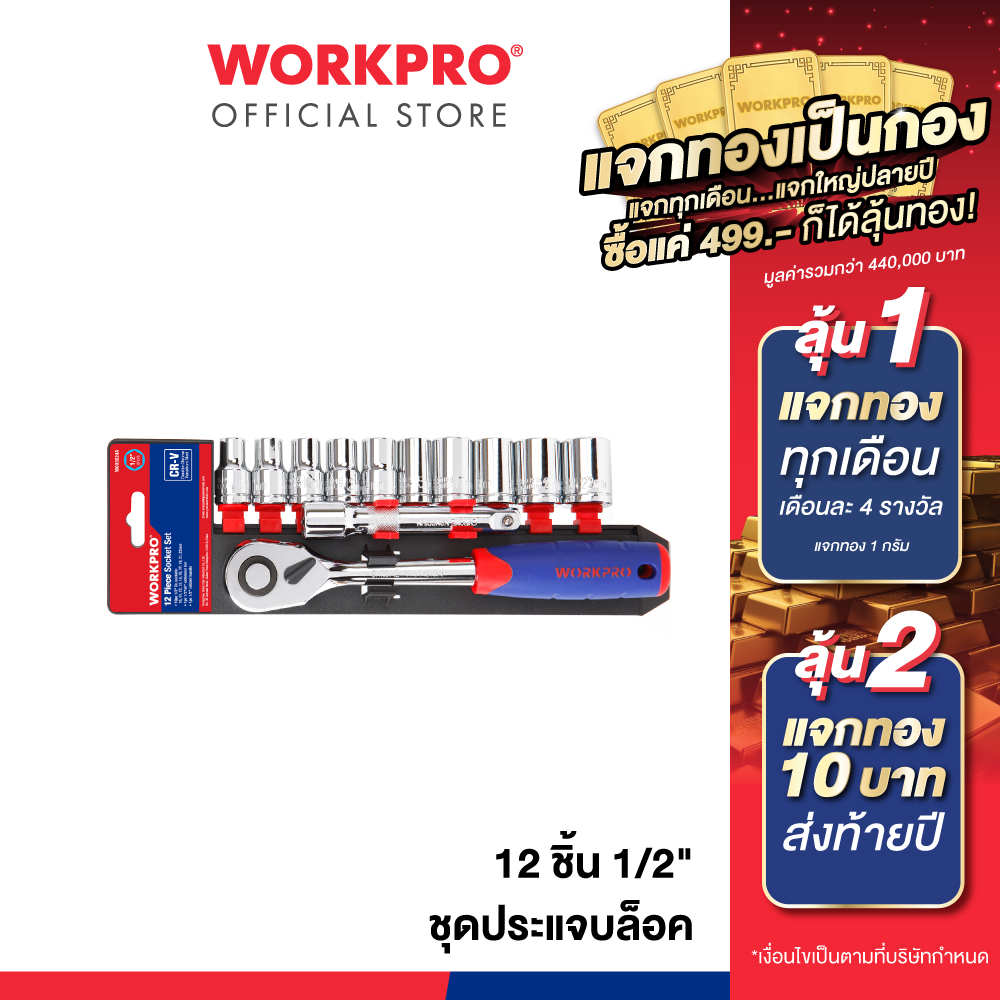 WORKPRO ชุดประแจบ๊อกซ์ 12 ชิ้น ขนาด 1/2" รุ่น WP202558 | Shopee Thailand