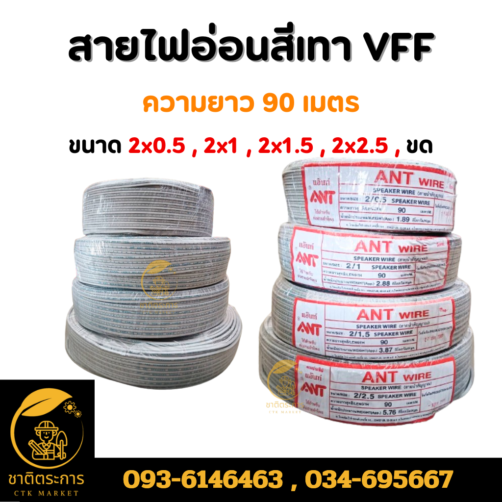 สายไฟ VFF สายไฟอ่อนสีเทา สายนำสัญญาณ ขนาด 2x1.5 , 2x2.5 ,ขด ความยาว 90 เมตร (ราคาม้วน) ต้องการ ...