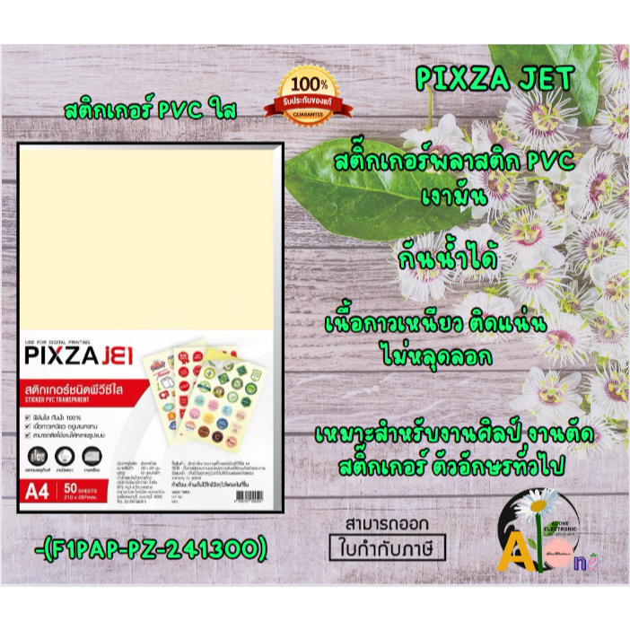 PIXZA JET สติกเกอร์ PVC ใส A4 แพ็ค 50 แผ่น กระดาษรองหลังสีเหลือง (F1PAP ...