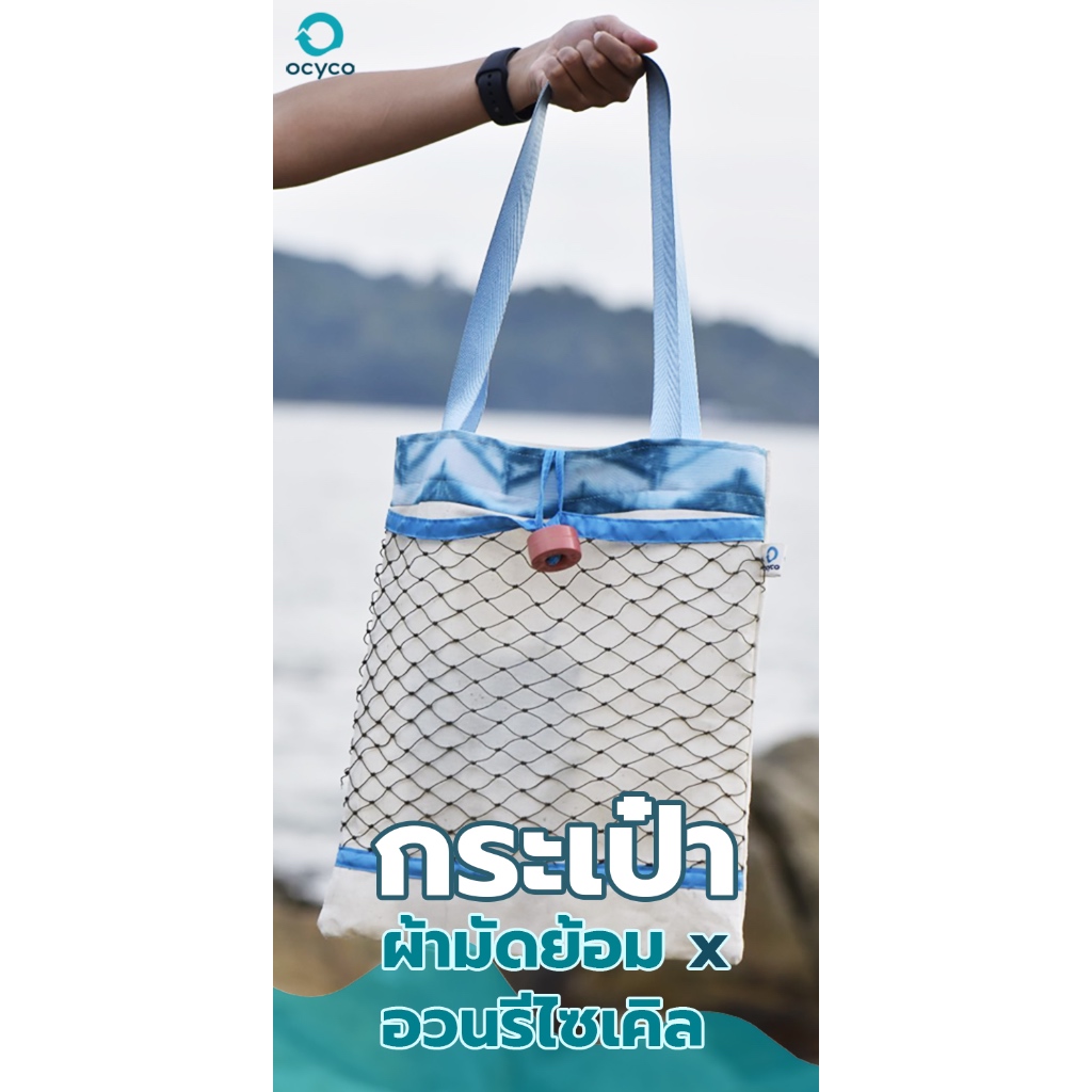 กระเป๋าแหอวนอัพไซเคิลจากท้องทะเล (upcycled ghost net bag) | Shopee Thailand
