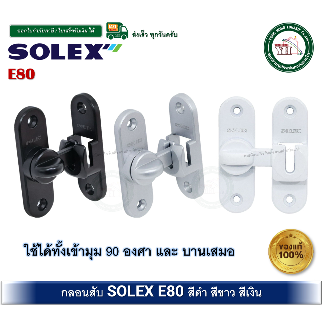 SOLEX ขอสับ กลอนสับ E80 ขอสับบานเลื่อน ขอสับบานเปิด โซเล็กซ์ E80 | Shopee Thailand