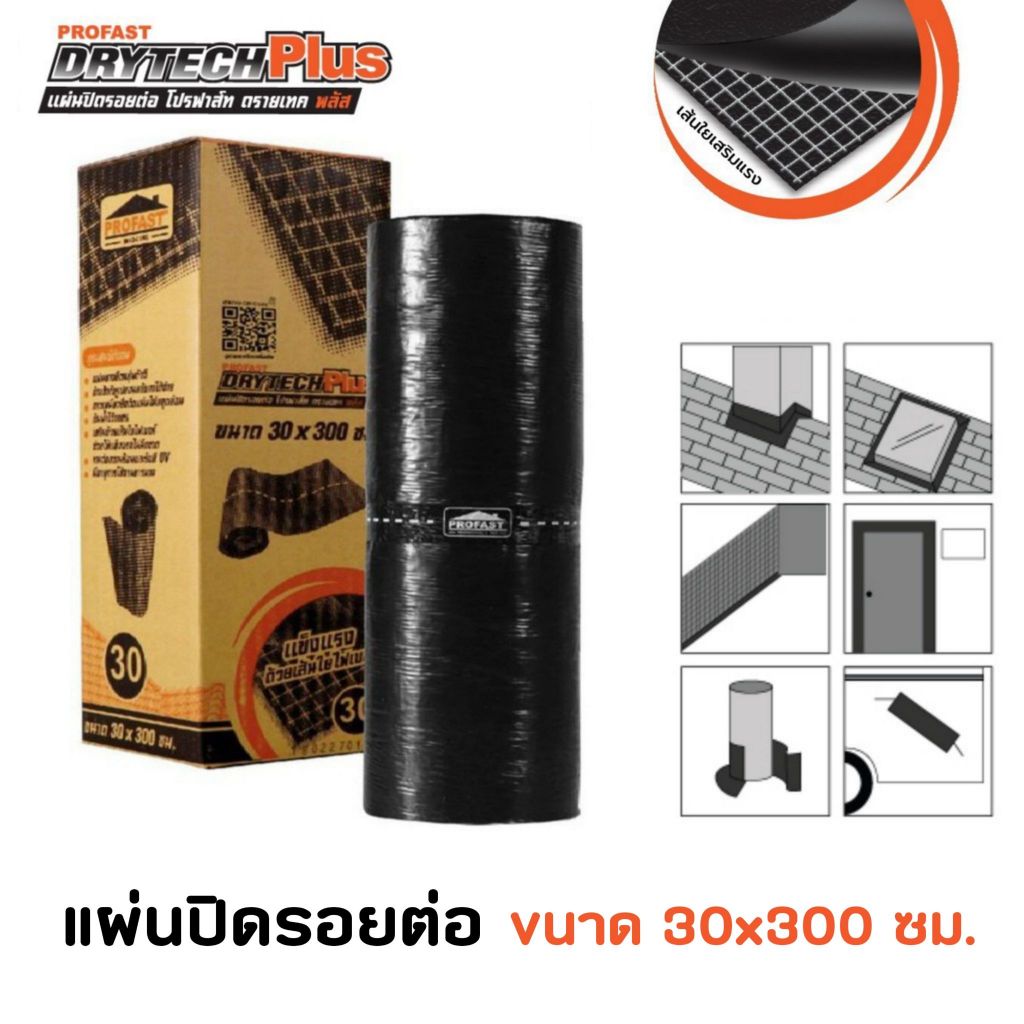 PROFAST แผ่นปิดรอยต่อหลังคา ขนาดกว้าง 30เซนติเมตร ยาว 3เมตร (Drytech plus - ดรายเทคพลัส ...