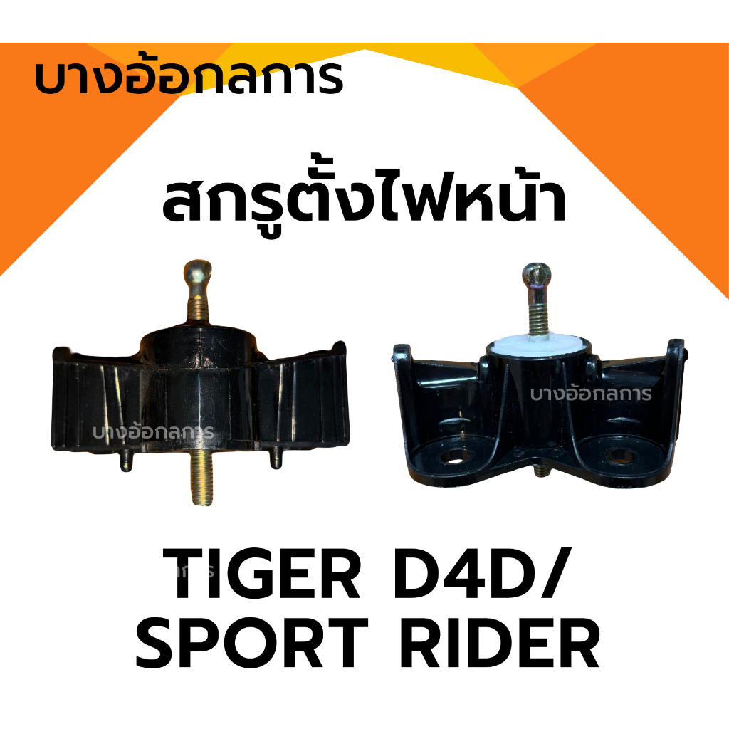 สกรูตั้งไฟหน้า โตโยต้า ไทเกอร์ Toyota Tiger ปี98 /D4D Sport Rider ปี 02-04 ยี่ห้อ S.PRY ขวาซ้าย ...