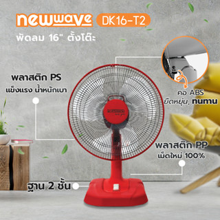 "ส่งฟรี" พัดลมตั้งโต๊ะNewave DK16-T2ขนาด16นิ้ว,ลมแรง,เย็นสบาย,ทนทาน,รับ ...