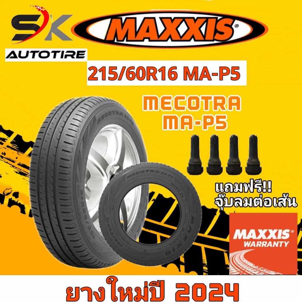 ยาง MAXXIS 215/60R16 MECOTRA MA-P5 แม็กซิส ยางใหม่ปี 2024 (แถมจุ๊บลม 1ตัว/1เส้น) 🔥ราคาพิเศษ🔥 ...
