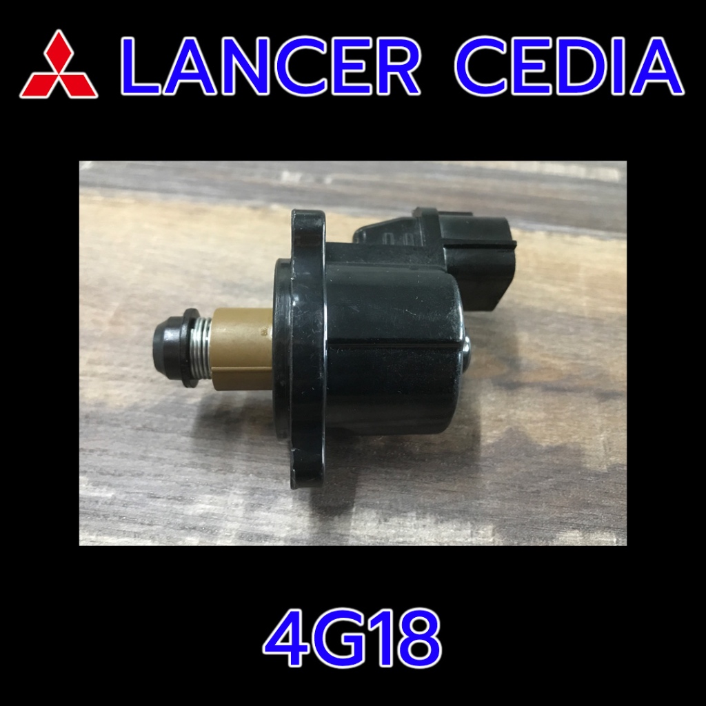 Mitsubishi LANCER CEDIA (4G18) มอเตอร์เดินเบา ตัวเดินเบา ตัวคุมรอบเดิน ...