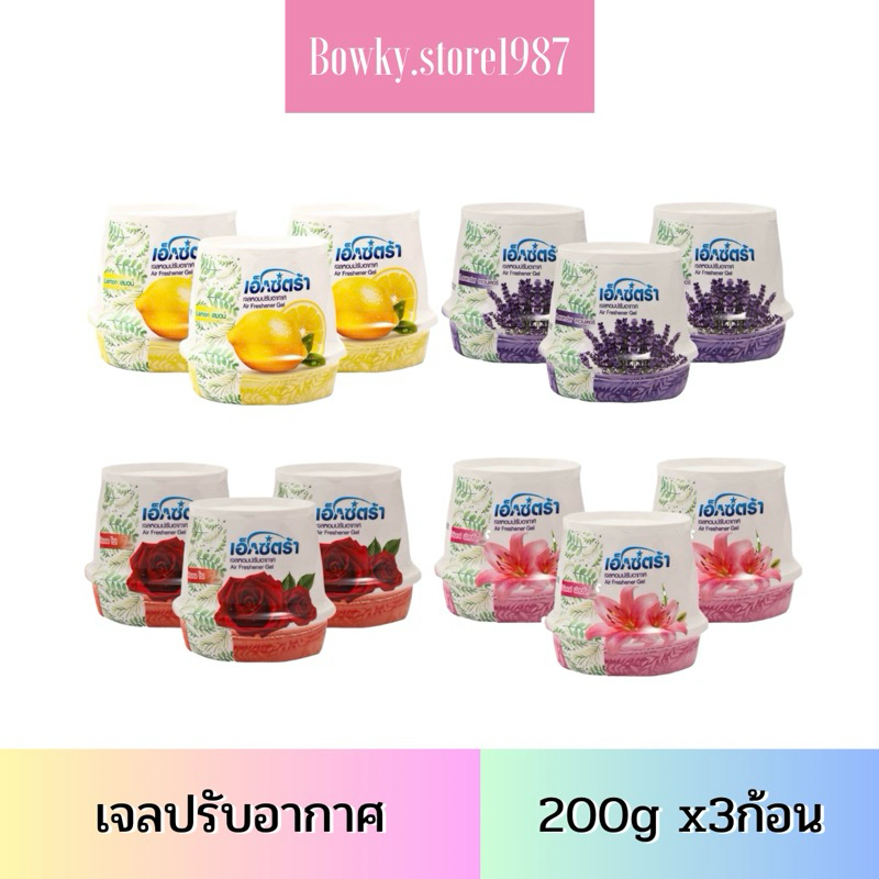 เอ็กซ์ตร้า เจลปรับอากาศ ขนาด 200g x3กระปุก (เลือกกลิ่นได้) เจลหอมปรับอากาศ เจล | Shopee Thailand