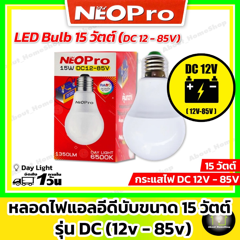 Neo-Pro หลอดไฟแอลอีดี 12V -85V 15w ( ขั้วหลอดแบบ E27 ใช้งานกับไฟฟ้า ...