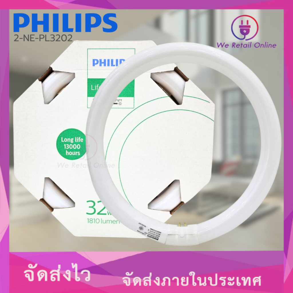 หลอดนีออนกลม 32W 1810lm (แสงขาว) PHILIPS [2-NE-PL3202] | Shopee Thailand