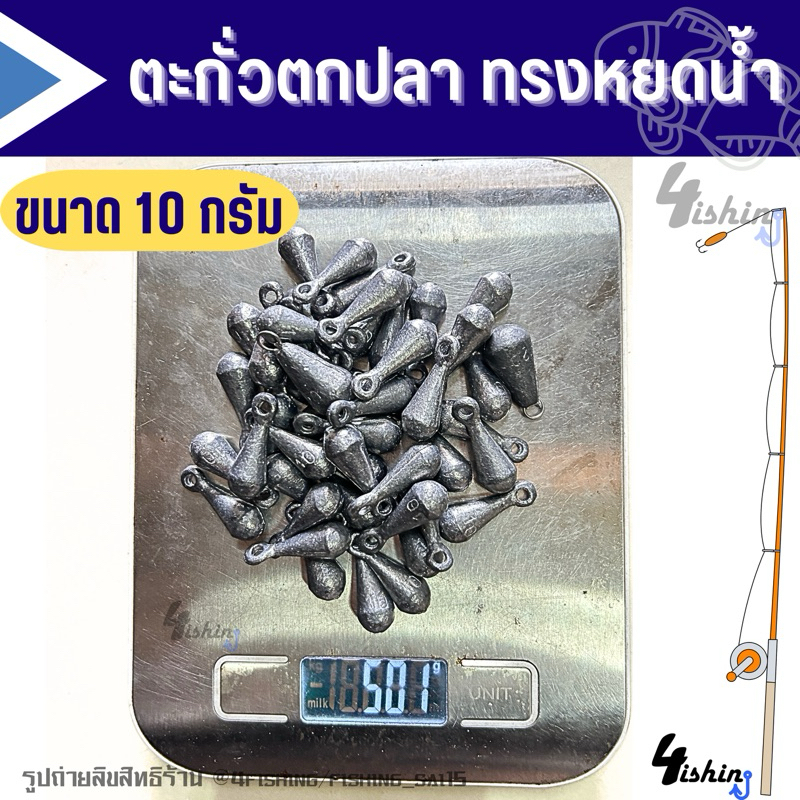 ตะกั่วตกปลา ทรงหยดน้ำ ขนาด10g.-120g. จำนวน0.5kg./1kg | Shopee Thailand