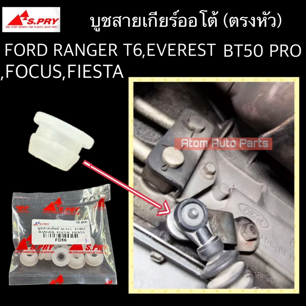 S.PRY บูชสายเกียร์ออโต้ FORD RANGER T6 , EVEREST , FOCUS , FIESTA ...