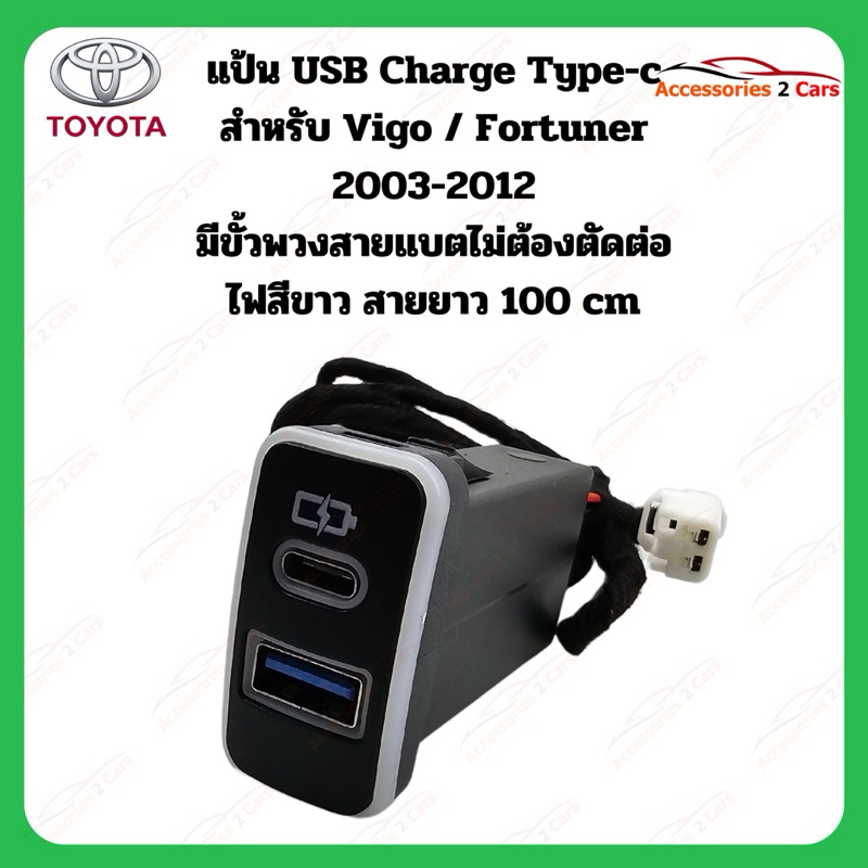 USB Charge type C Toyota VIGO/Fortuner ปี 2003-2012 รหัส(USBC-TO-WHI01 ...