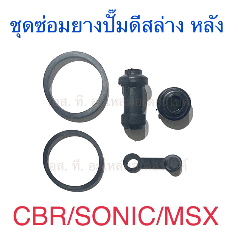 ชุดซ่อมยางปั๊มดีสล่าง หลัง CBR SONIC MSX | Shopee Thailand