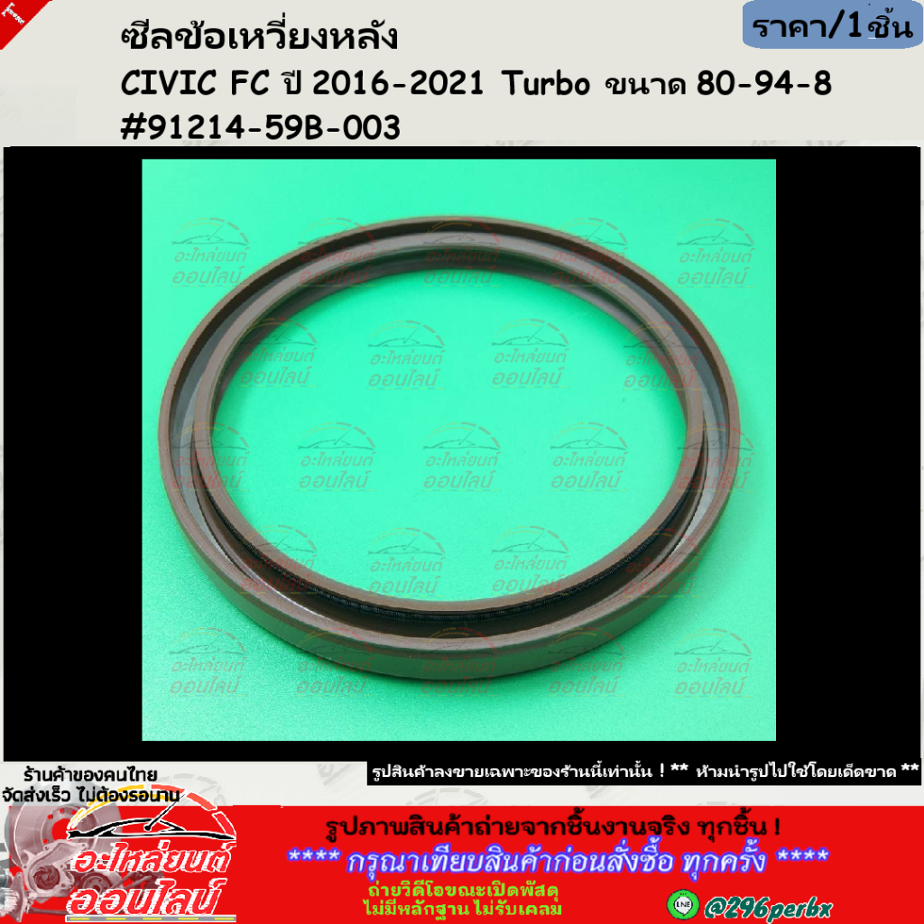 ซีลข้อเหวี่ยงหลัง CIVIC FC ปี 2016-2021 Turbo ขนาด 80-94-8 #91214-59B ...
