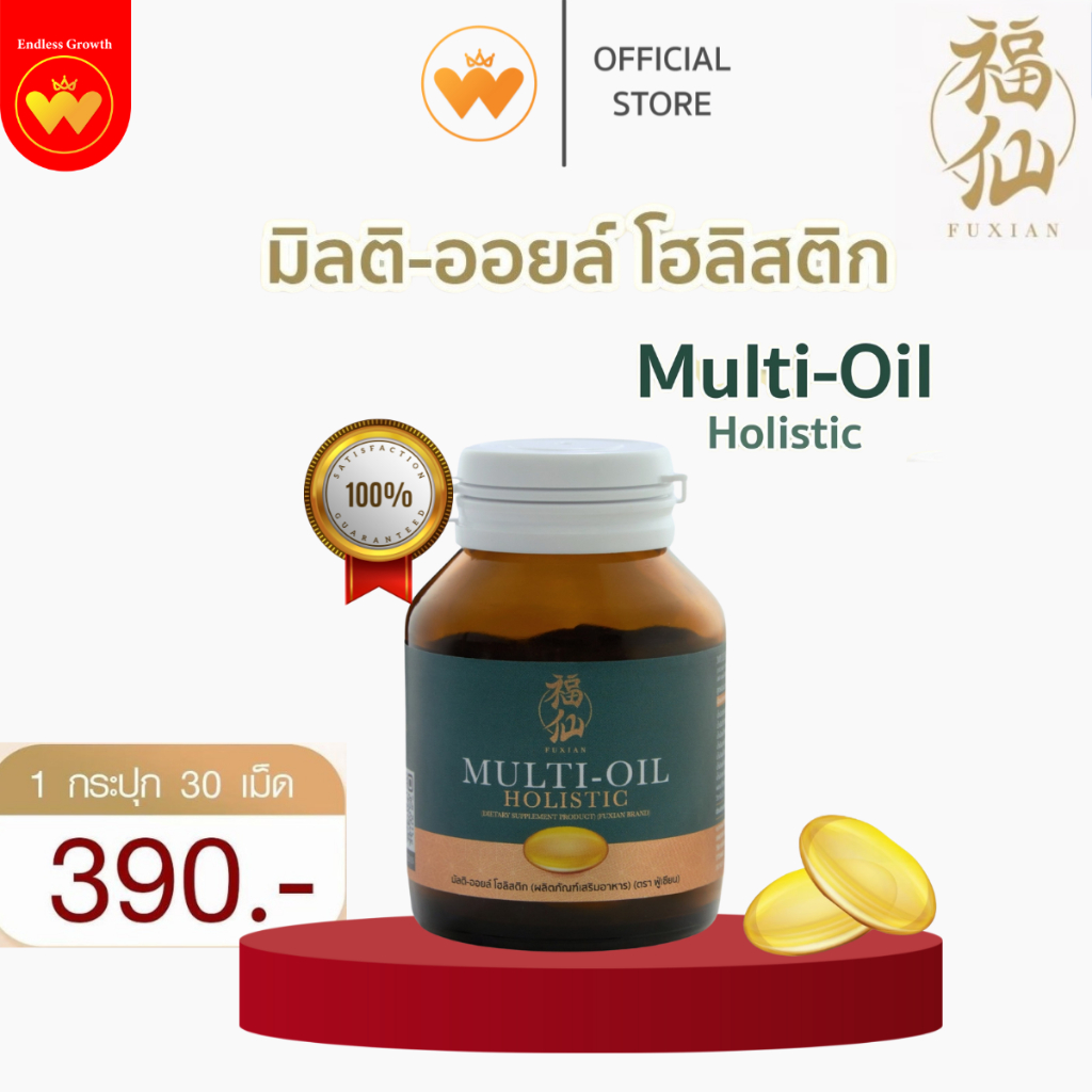 ของแท้ 100% Fuxian Multi Oil Holistic ฟู่เซียน วิตามิน บำรุงสุขภาพ ...