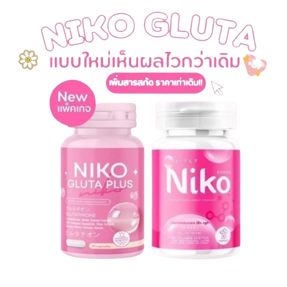 Niko Gluta Plus นิโกะ กลูต้า พลัส แพคเกตใหม่*กะปุกชมพู 1แถม2 (3กะปุก ...
