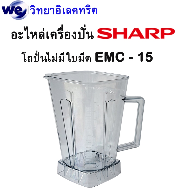 อะไหล่แท้ ใบมีด-โถปั่นเครื่องปั่น SHARP รุ่น EMC-15 | Shopee Thailand