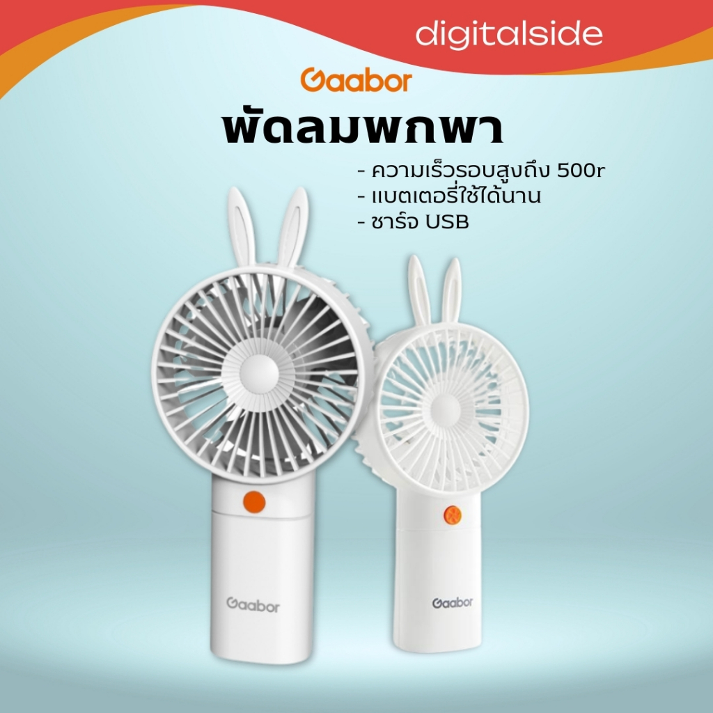 พัดลมขนาดพกพา Gaabor Handheld Fan ไร้สาย พัดลมมือถือ มินิ ชาร์จไฟUSB ...