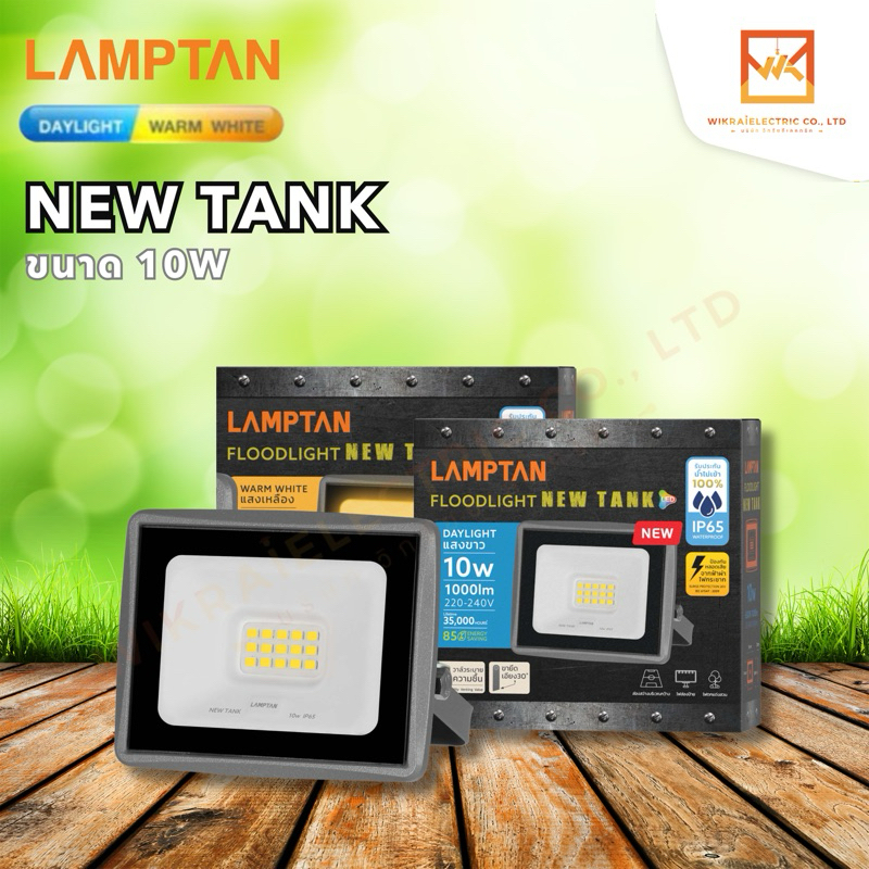 LAMPTAN โคม LED Floodlight NEW TANK ขนาด 10W 30W 50W แสงขาว และ แสงวอร์มไวท์ IP65 พร้อมวาล์ว ...