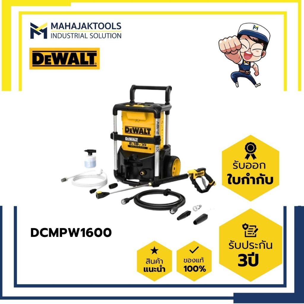 DCMPW1600 เครื่องอัดฉีดน้ำแรงดันสูงไร้สาย DEWALT 110bar (เครื่องเปล่า ...