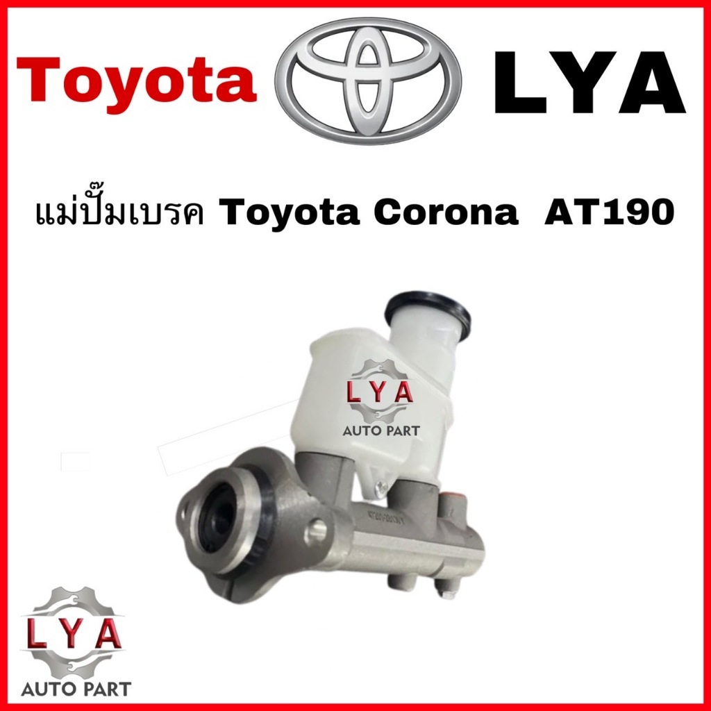 แม่ปั๊มเบรค Toyota Corona AT190 2รู ขนาด 15/16" รหัส 47201-2B130 จำนวน ...
