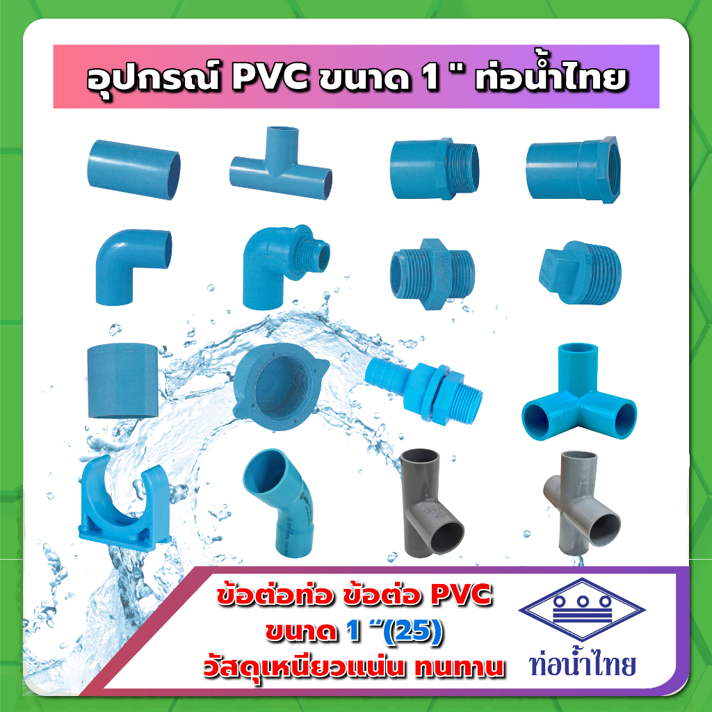 อุปกรณ์ PVC ขนาด 1นิ้ว (1") ฟ้า ท่อน้ำไทย | Shopee Thailand
