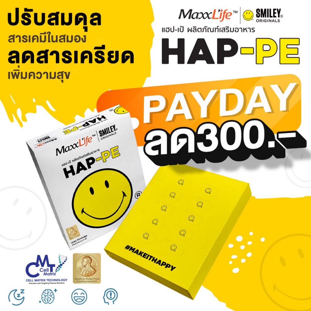 รับโค้ดส่วนลด 300 บาท Maxxlife HAP-PE ปรับสมดุลสารเคมีในสมองให้มีความสุข 1 กล่อง 30 แคปซูล ...