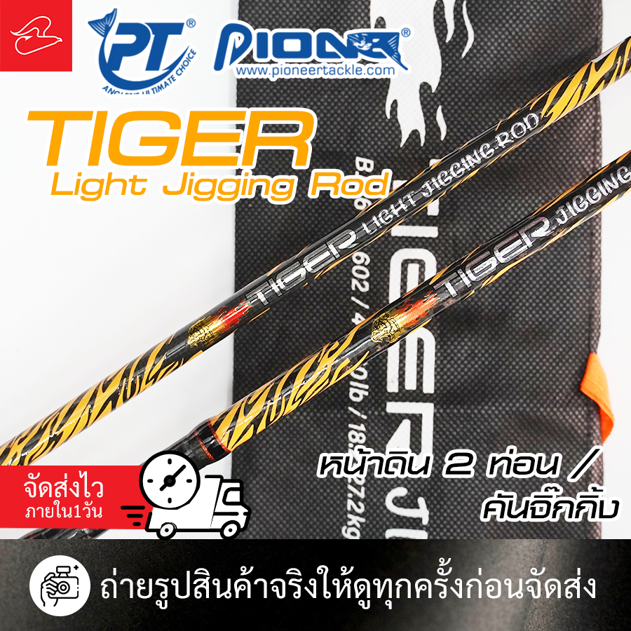 คันไลท์ จิ๊ก / หน้าดิน PIONEER TIGER LIGHT JIGGING SERIES เวท pe 1-3 / ...