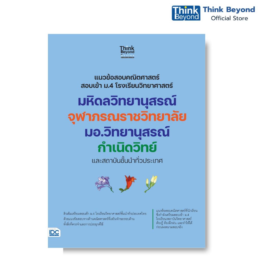 Thinkbeyond Book 08298 หนังสือ แนวข้อสอบคณิตศาสตร์ สอบเข้า ม.4 โรงเรียนวิทยาศาสตร์ มหิดลวิทยานุส ...