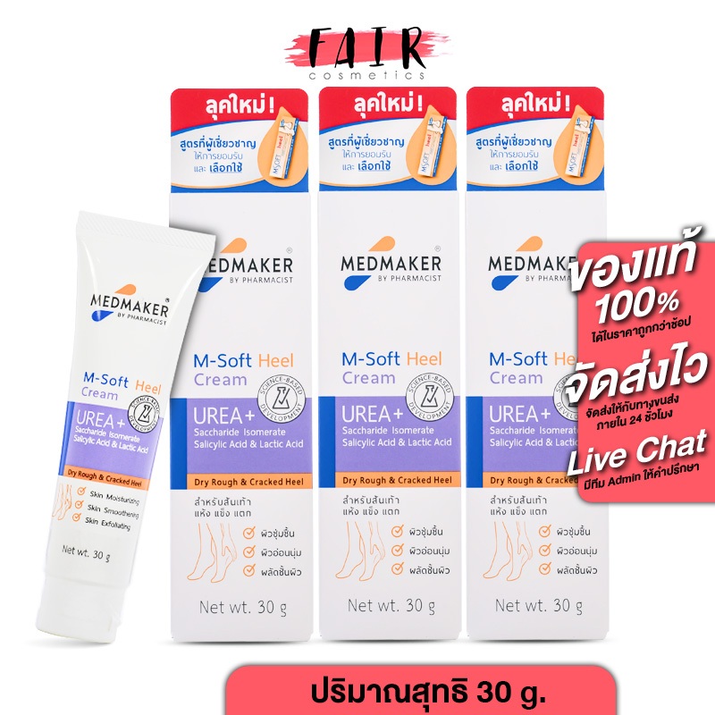 [3 หลอด] Medmaker M-Soft Heel Cream เมดเมเกอร์ เอ็ม-ซอฟต์ ฮีล ครีมทาส้น ...