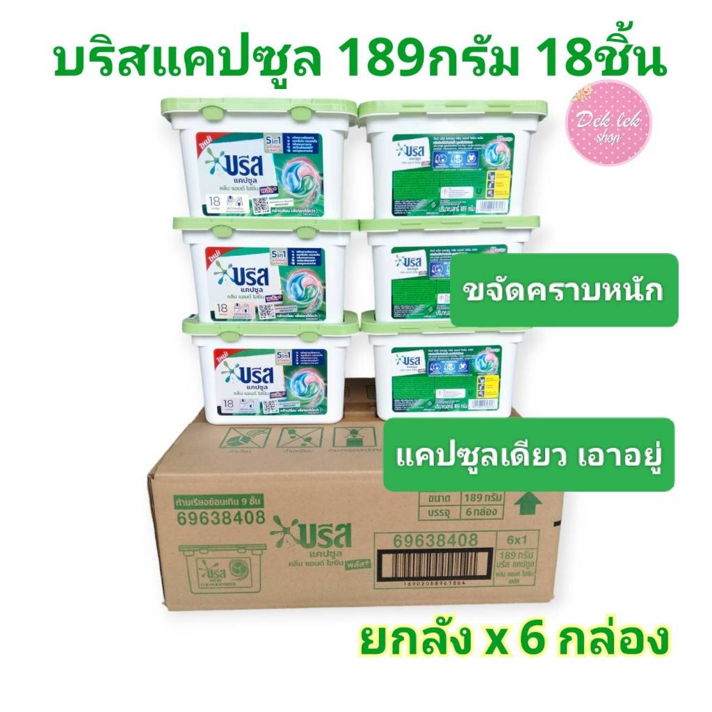 บรีสแคปซูล ซักผ้าขจัดคราบ 189 กรัม x6 กล่อง Breeze Capsule Detergent Tub 189 g. x6 Box | Shopee ...