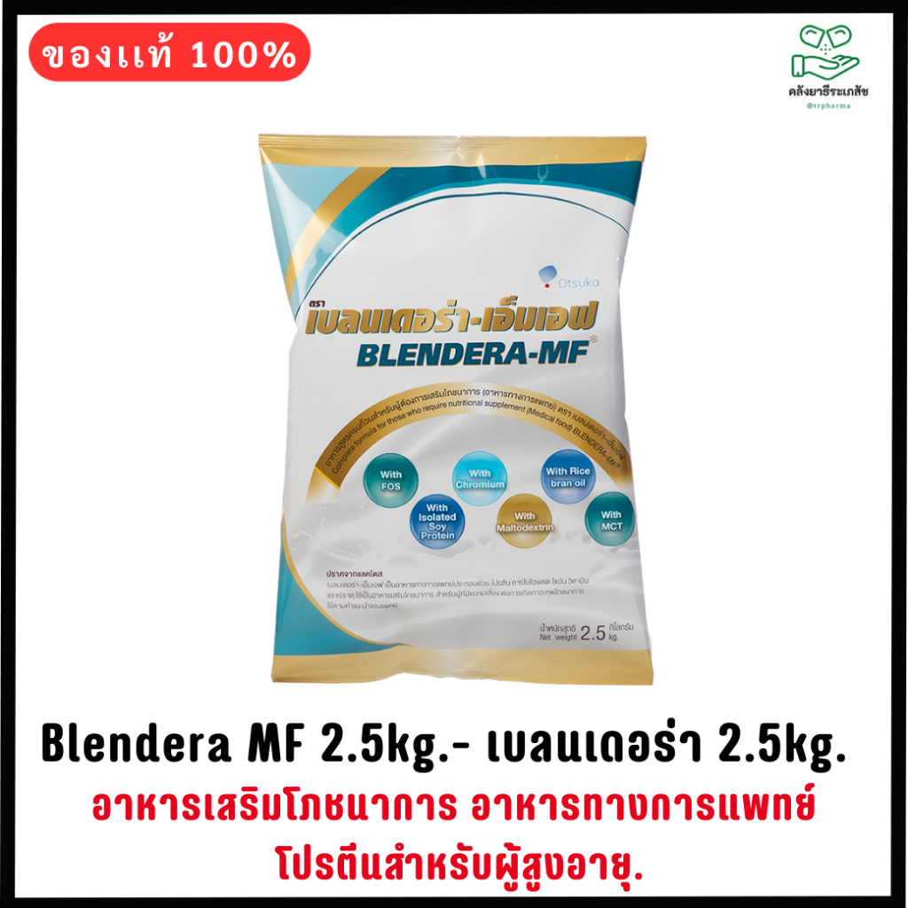 Blendera MF 2.5kg.- เบลนเดอร่า 2.5kg.อาหารเสริมโภชนาการ อาหารทาง ...