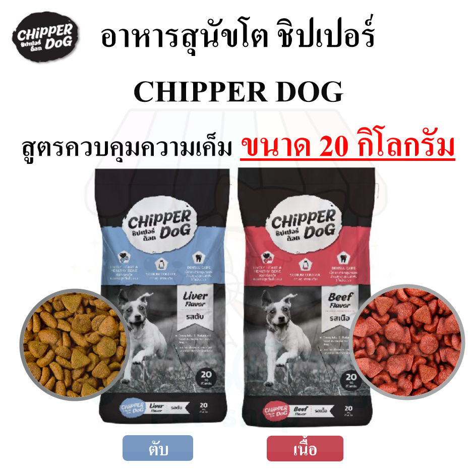 (กระสอบ 20กก.) อาหารสุนัข ชิปเปอร์ด็อก CHIPPER DOG ควบคุมความเค็ม ขนาด ...