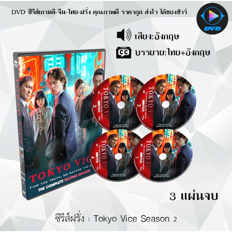 DVD ซีรีส์ฝรั่ง Tokyo Vice SS1-2 : ซีซั่นละ 3 แผ่นจบ (ซับไทย) | Shopee ...