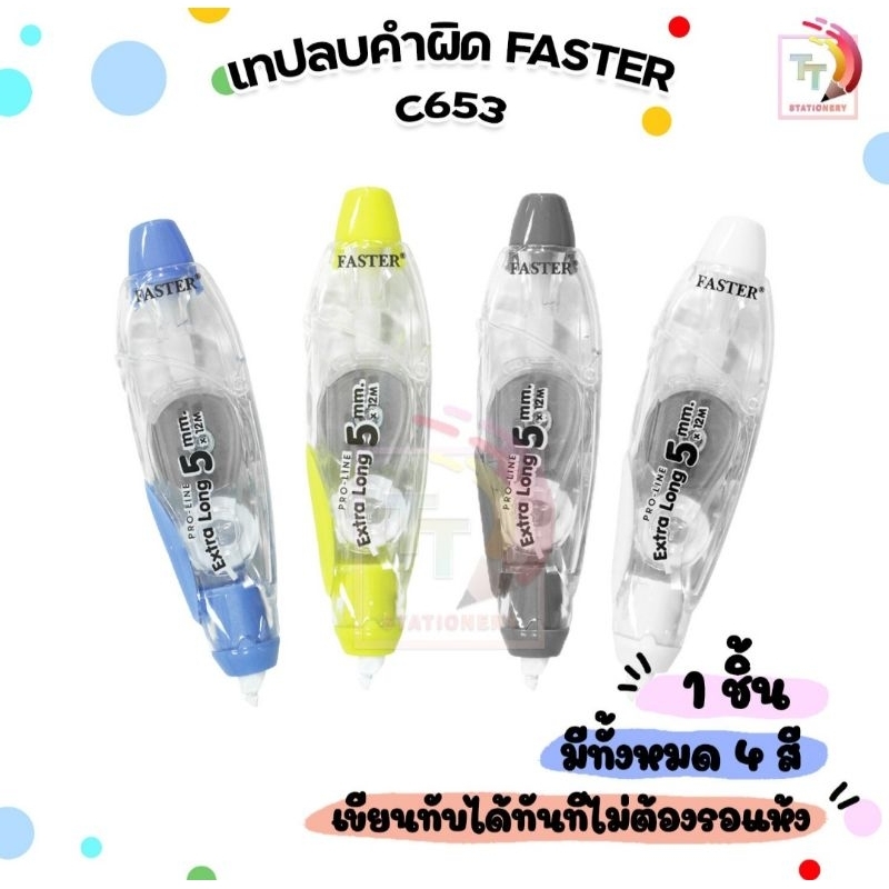 FASTER (ฟาสเตอร์) เทปลบคำผิด รุ่น C653 PRO-LINE EXTRA LONG ยาว 12เมตร ...