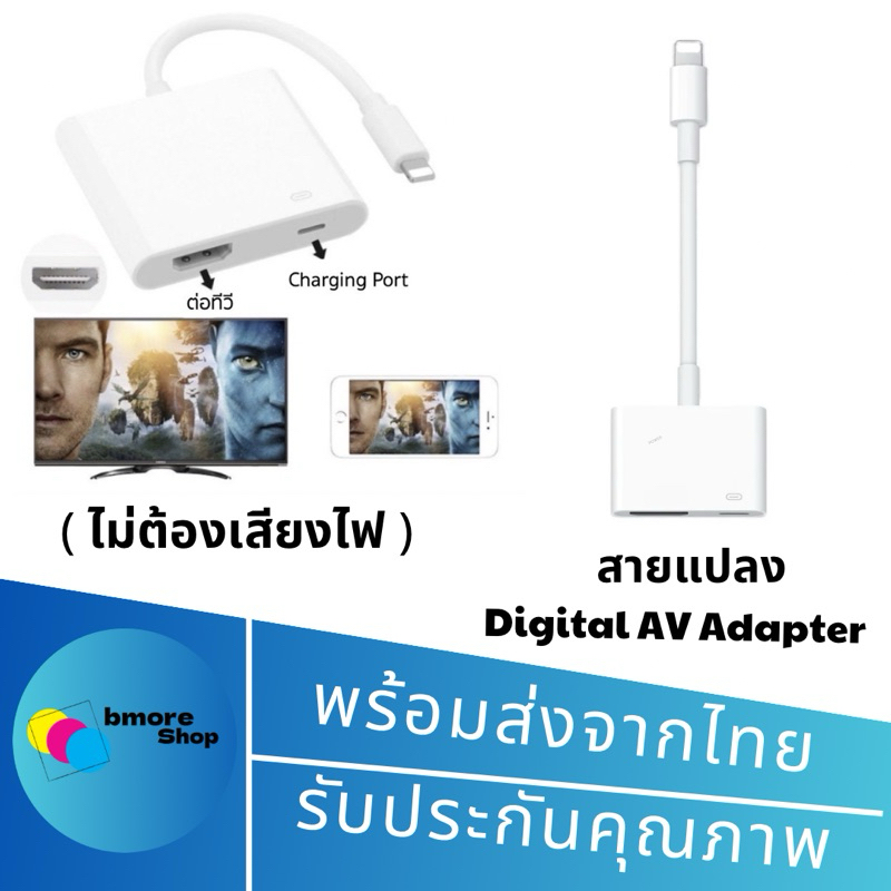 สายแปลง Digital AV TV Cable Adapter สำหรับไอแพด สำหรับไอโฟน (รุ่นไม่ ...