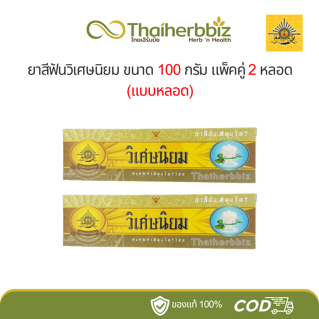 ยาสีฟันวิเศษนิยม VISET-NIYOM 100 กรัม (แพ็คคู่ 2 หลอด) | Shopee Thailand