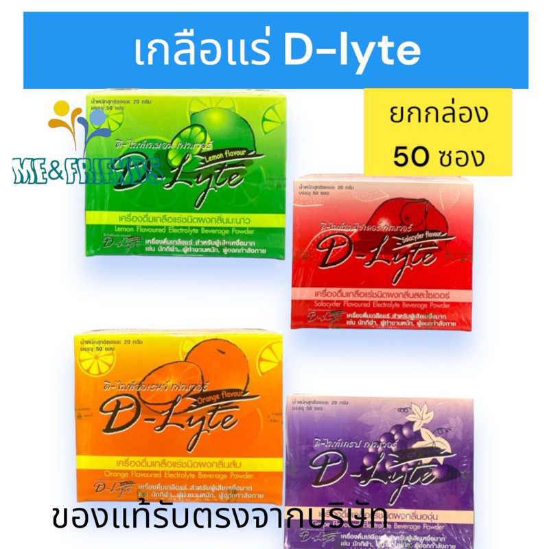 [ยกกล่อง] เกลือแร่ D-Lyte รสผลไม้ รสส้ม องุ่น มะนาว และสตรอเบอร์รี่ ...