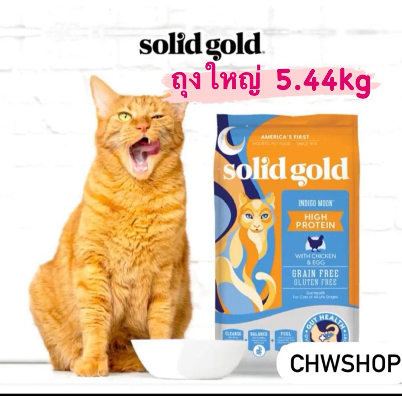 อาหารแมว Solid Gold สูตร Indigo Moon 5.44kg อาหารแมว โซลิด โกลด์ อินดิโก มูน ขนฟูตัวแน่น ...
